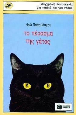Το Περασμα Της Γατας - Παιδικη βιβλιοθηκη (BKS.0172364)
