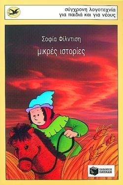 Μικρες Ιστοριες - Παιδικη βιβλιοθηκη (BKS.0172391)