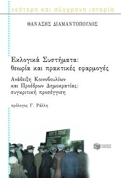 Εκλογικα Συστηματα Θεωρια Και Πρακτικες Εφαρμογες - Πολιτικη (BKS.0172454)