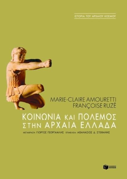 Κοινωνια Και Πολεμος Στην Αρχαια Ελλαδα - Ιστορικα (BKS.0172461)