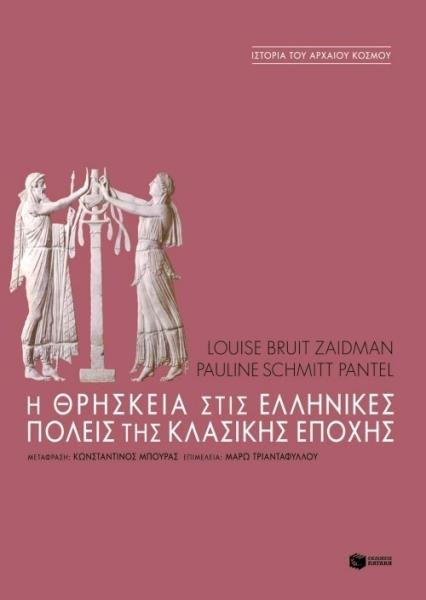 Η Θρησκεια Στις Ελληνικες Πολεις Της Κλασικης Εποχης - Ιστορικα (BKS ...