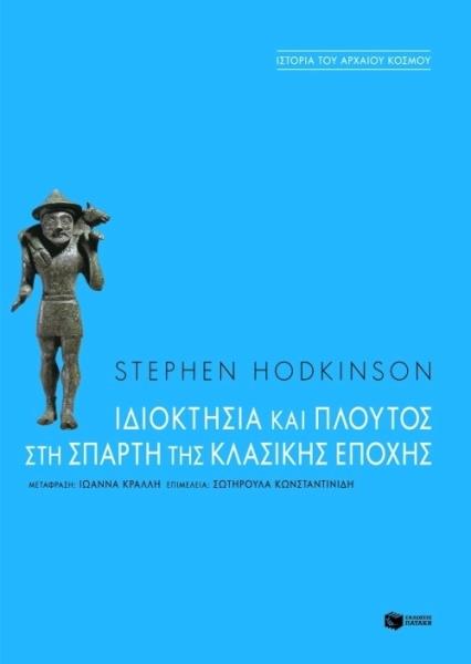 Ιδιοκτησια Και Πλουτος Στη Σπαρτη Της Κλασικης Εποχης - Κλασσικες ...