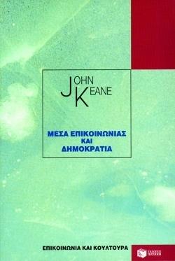 Μεσα Επικοινωνιας Και Δημοκρατια - Μεσα μαζικης ενημερωσης (BKS.0172482)