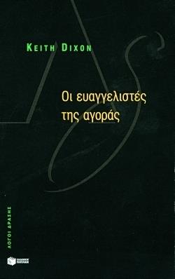 Οι Ευαγγελιστες Της Αγορας - Management - οικονομικα (BKS.0172488)