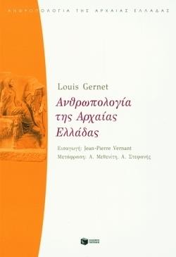 Ανθρωπολογια Της Αρχαιας Ελλαδας - Κοινωνικη ανθρωπολογια (BKS.0172522)
