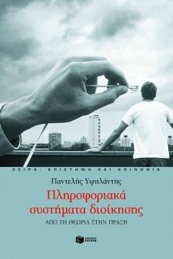 Πληροφοριακα Συστηματα Διοικησης - Πληροφορικη (BKS.0172534)