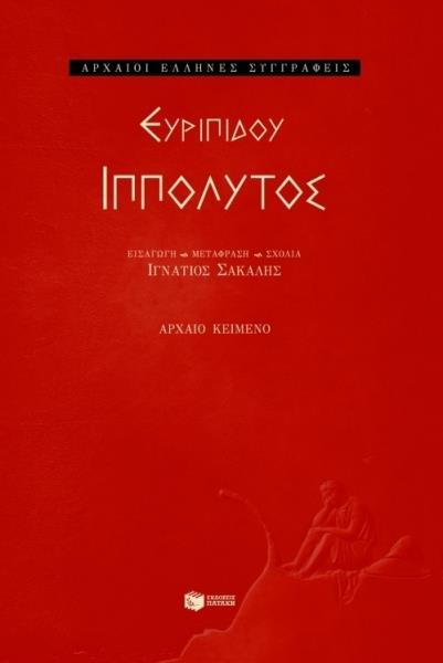 Ιππολυτος - Θεατρο (BKS.0172586)