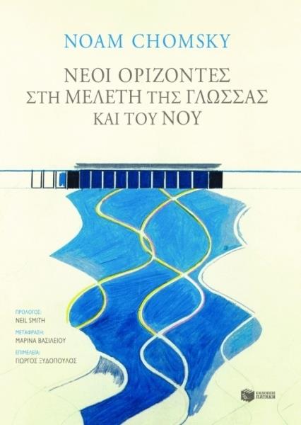 Νεοι Οριζοντες Στη Μελετη Της Γλωσσας Και Του Νου - Φιλοσοφια (BKS.0172598)