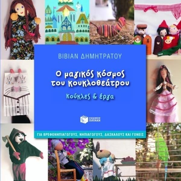 Ο Μαγικος Κοσμος Του Κουκλοθεατρου Κουκλες Και Εργα - Εκπαιδευση (BKS ...