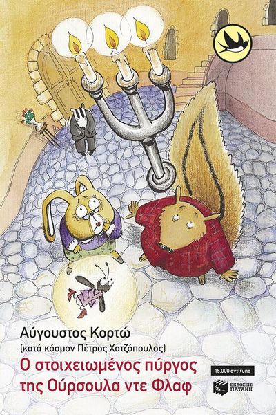 Ο Στοιχειωμενος Πυργος Της Ουρσουλα Ντε Φλαφ - Παιδικη βιβλιοθηκη (BKS ...