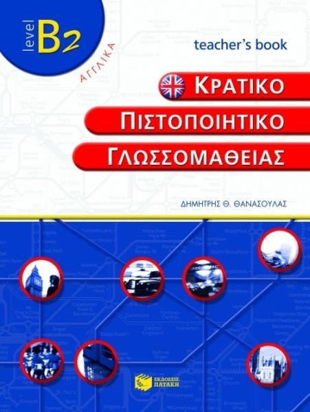 Κρατικο Πιστοποιητικο Γλωσσομαθειας Β2 Teacher''s Book - Εκμαθηση ξενων ...