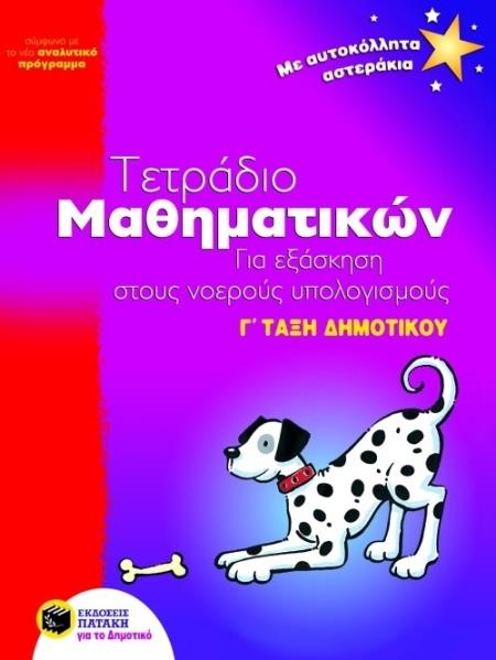 Τετραδιο Μαθηματικων Για Εξασκηση Σε Νοερους Υπολογισμους Γ Δημοτικου ...