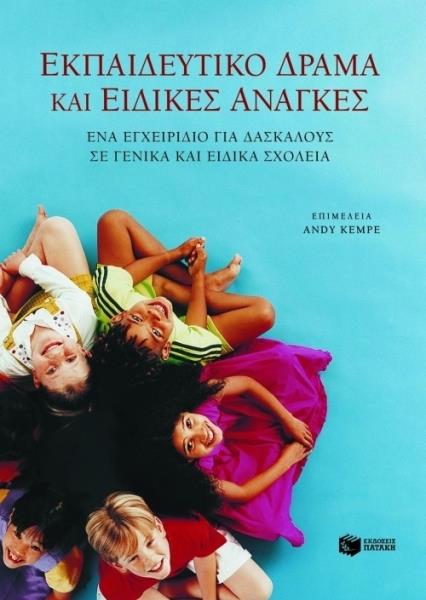 Εκπαιδευτικο Δραμα Και Ειδικες Αναγκες - Εκπαιδευση (BKS.0172703)