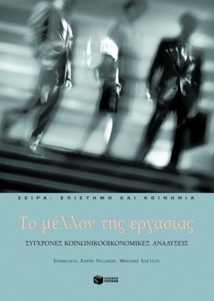 Το Μελλον Της Εργασιας - Κοινωνιολογια (BKS.0172733)