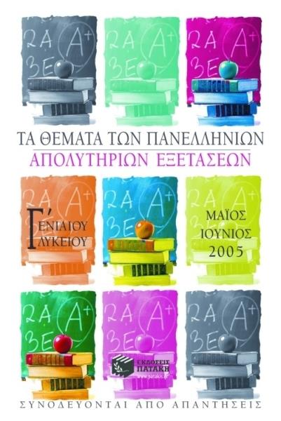 Τα Θεματα Των Πανελληνιων Απολυτηριων Εξετασεων Γ Ενιαιου Λυκειου 2005 ...