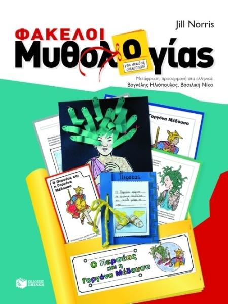 Φακελοι Μυθολογιας Για Παιδια Δημοτικου - Εκπαιδευση (BKS.0172812)