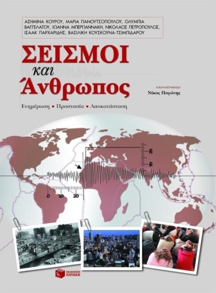 Σεισμοι Και Ανθρωπος - Παιδικη βιβλιοθηκη (BKS.0172836)