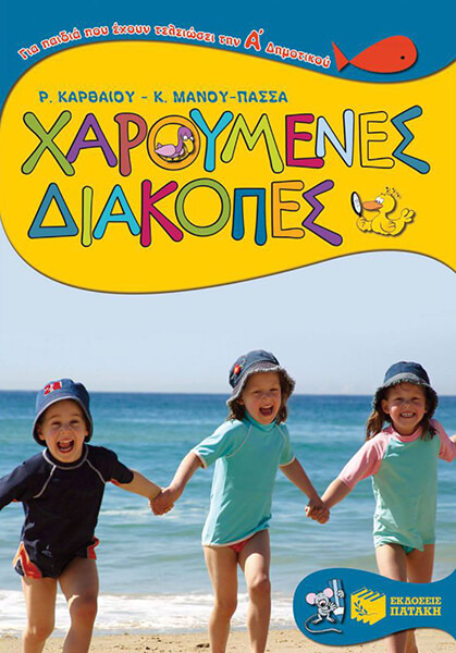Χαρουμενες Διακοπες Για Παιδια Που Εχουν Τελειωσει Την Α Δημοτικου ...