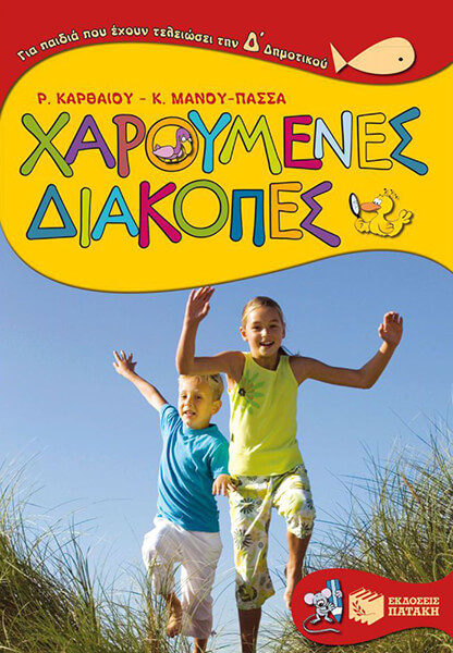 Χαρουμενες Διακοπες Για Παιδια Που Εχουν Τελειωσει Την Δ Δημοτικου ...