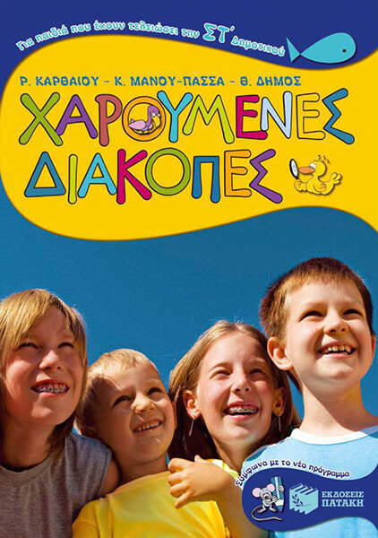 Χαρουμενες Διακοπες Για Παιδια Που Εχουν Τελειωσει Την Στ Δημοτικου ...
