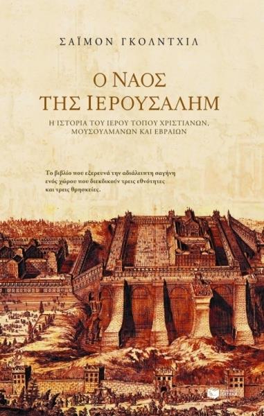 Ο Ναος Της Ιερουσαλημ - Θρησκεια (BKS.0172877)