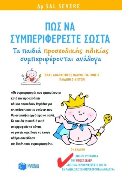 Πως Να Συμπεριφερεστε Σωστα Τα Παιδια Της Προσχολικης Ηλικιας ...