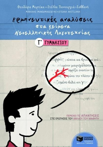 Ερμηνευτικες Αναλυσεις Στα Κειμενα Νεοελληνικης Λογοτεχνιας Γ Γυμνασιου ...