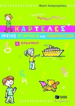 Καρτελες Πρωτης Αριθμησης Και Μαθηματικων Α Δημοτικου - Σχολικα ...