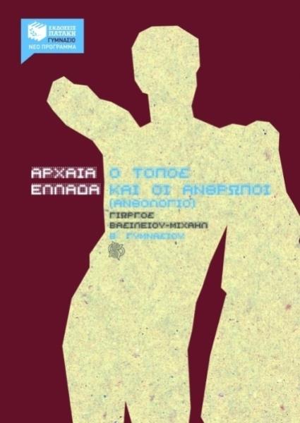 Αρχαια Ελλαδα Ο Τοπος Και Οι Ανθρωποι Β Γυμνασιου - Σχολικα βοηθηματα ...