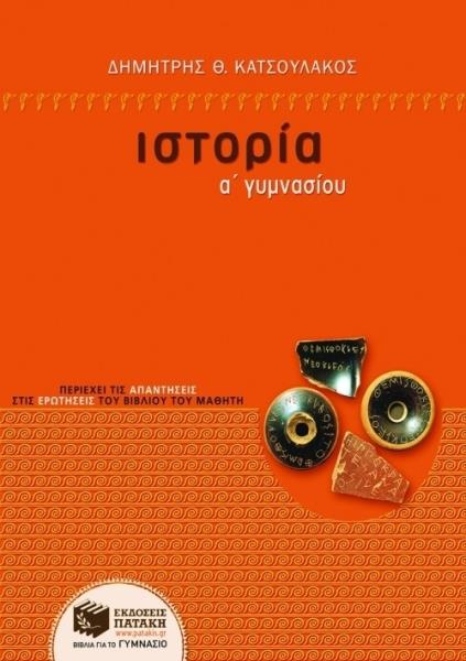 Ιστορια Α Γυμνασιου - Σχολικα βοηθηματα γυμνασιου (BKS.0172941)