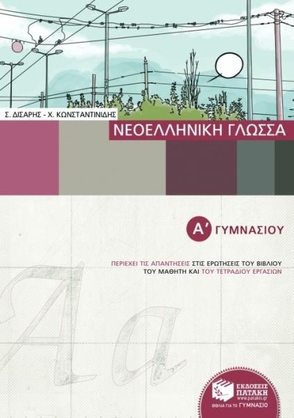 Νεοελληνικη Γλωσσα Α Γυμνασιου - Σχολικα βοηθηματα γυμνασιου (BKS.0172943)