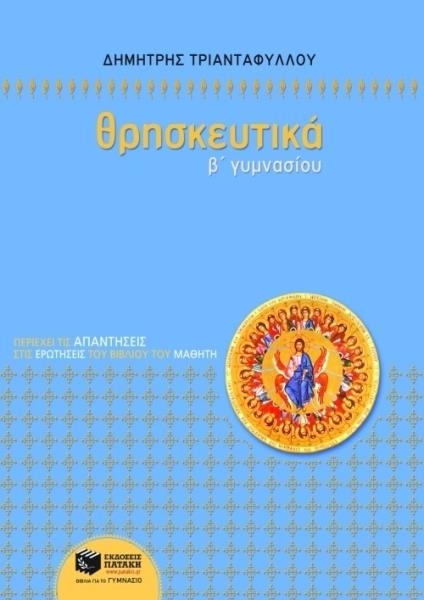 Θρησκευτικα Β Γυμνασιου - Σχολικα βοηθηματα γυμνασιου (BKS.0172944)