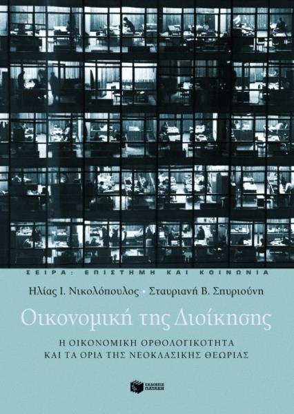 Οικονομικη Της Διοικησης - Management - οικονομικα (BKS.0172945)