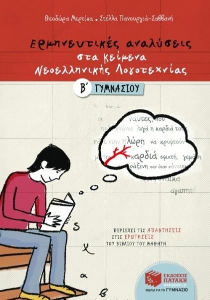 Ερμηνευτικες Αναλυσεις Στα Κειμενα Νεοελληνικης Λογοτεχνιας Β Γυμνασιου ...