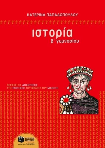 Ιστορια Β Γυμνασιου - Σχολικα βοηθηματα γυμνασιου (BKS.0172950)