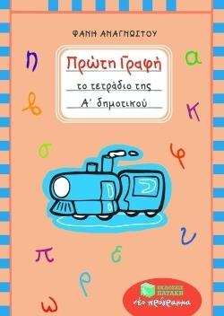 Πρωτη Γραφη Το Τετραδιο Της Α Δημοτικου - Σχολικα βοηθηματα δημοτικου ...