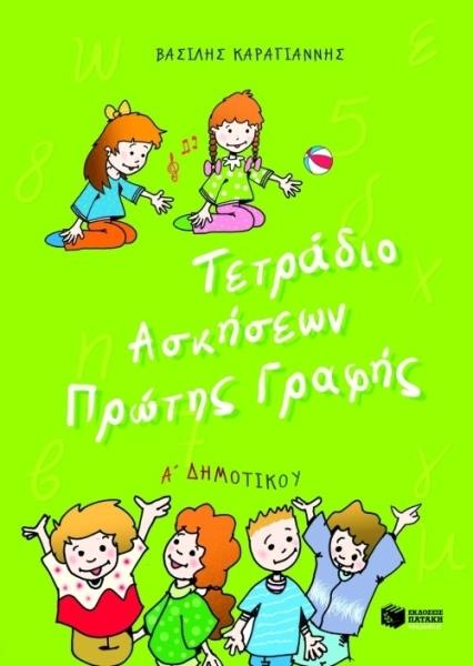 Τετραδιο Ασκησεων Πρωτης Γραφη Α Δημοτικου - Σχολικα βοηθηματα ...
