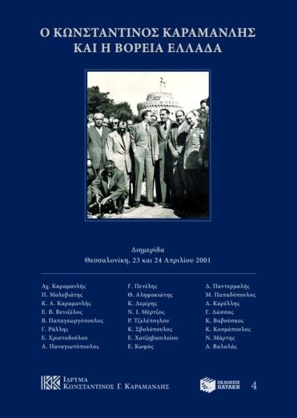 Ο Κωνσταντινος Καραμανλης Και Η Βορεια Ελλαδα - Πολιτικη (BKS.0172989)