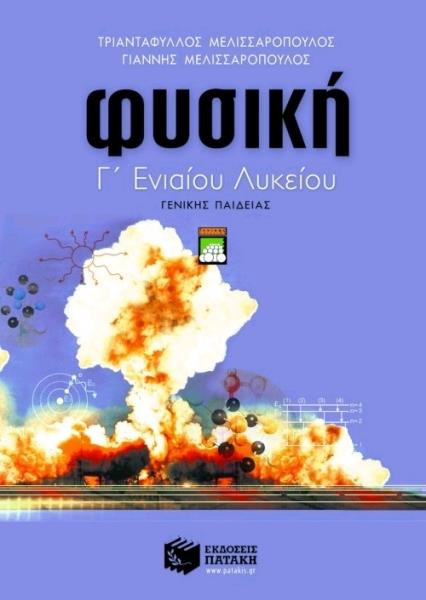 Φυσικη Γ Ενιαιου Λυκειου Γενικης Παιδειας - Σχολικα βοηθηματα λυκειου ...