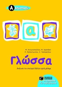 Γλωσσα Α Δημοτικου Αναλυση Του Σχολικου Βιβλιου Κατα Μαθημα - Σχολικα ...