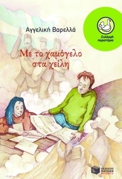 Με Το Χαμογελο Στα Χειλη - Παιδικη βιβλιοθηκη (BKS.0173037)