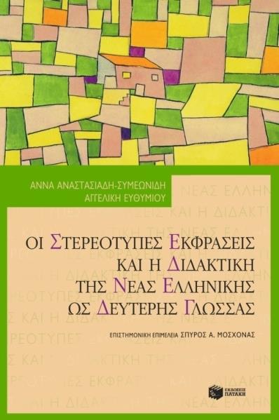 Οι Στερεοτυπες Εκφρασεις Και Η Διδακτικη Της Νεας Ελληνικης Ως Δευτερης ...