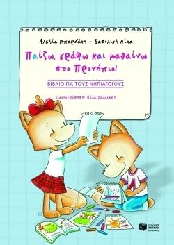 Παιζω Γραφω Και Μαθαινω Στο Προνηπιο (βιβλιο Για Τους Νηπιαγωγουσ ...