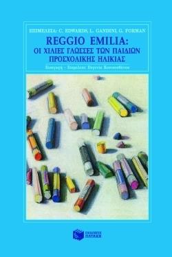 Reggio Emilia Οι Χιλιες Γλωσσες Των Παιδιων Προσχολικης Ηλικιας ...