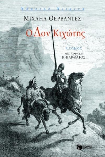 Ο Δον Κιχωτης Α Τομος - Ξενη λογοτεχνια (BKS.0173138)
