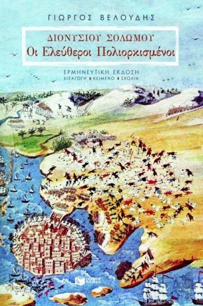 Διονυσιου Σολωμου Οι Ελευθεροι Πολιορκιμενοι - Δοκιμια (BKS.0173150)