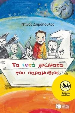 Τα Εφτα Χρωματα Του Παραμυθιου - Παιδικη βιβλιοθηκη (BKS.0173186)