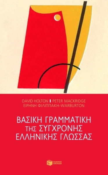 Βασικη Γραμματικη Της Συγχρονης Ελληνικης Γλωσσας - Γλωσσα-σημειολογια ...