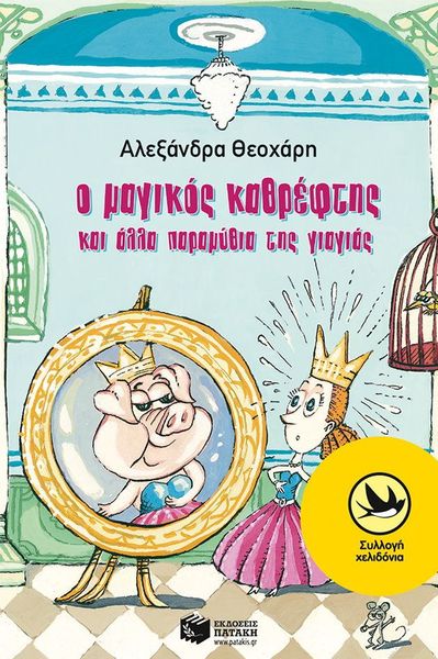 Ο Μαγικος Καθρεφτης Και Αλλα Παραμυθια Της Γιαγιας - Παιδικη βιβλιοθηκη ...