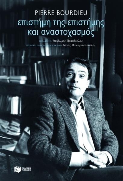 Επιστημη Της Επιστημης Και Αναστοχασμος - Κοινωνιολογια (BKS.0173224)